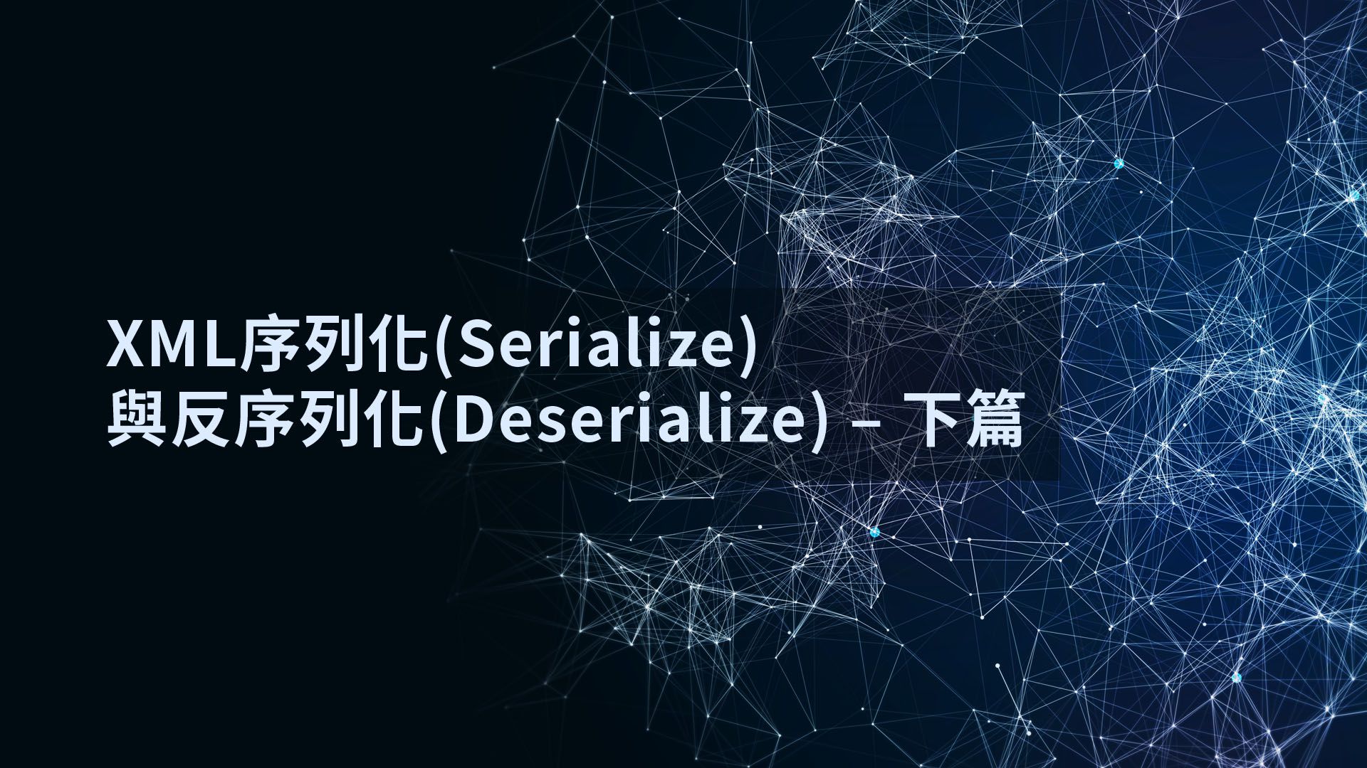 [技術探討] XML序列化 (Serialize)與反序列化(Deserialize) – 下篇 - ITE2 Blog