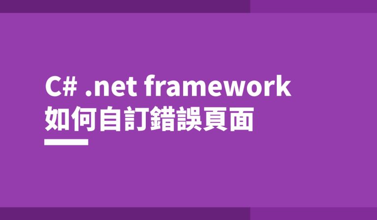 C Net Framework 如何自訂錯誤頁面 Ite2 Blog