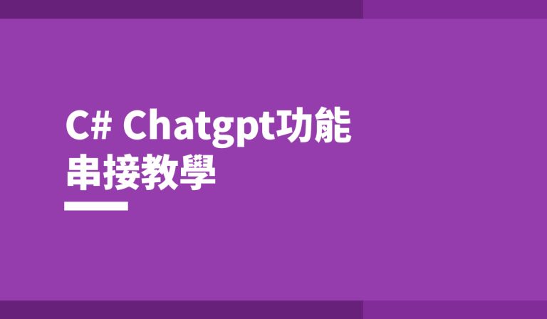 C Chatgpt 功能串接教學 Ite2 Blog