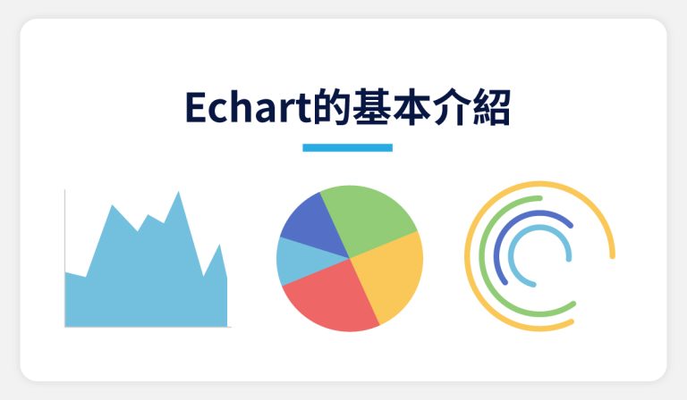 Echart 的基本介紹 - ITE2 Blog