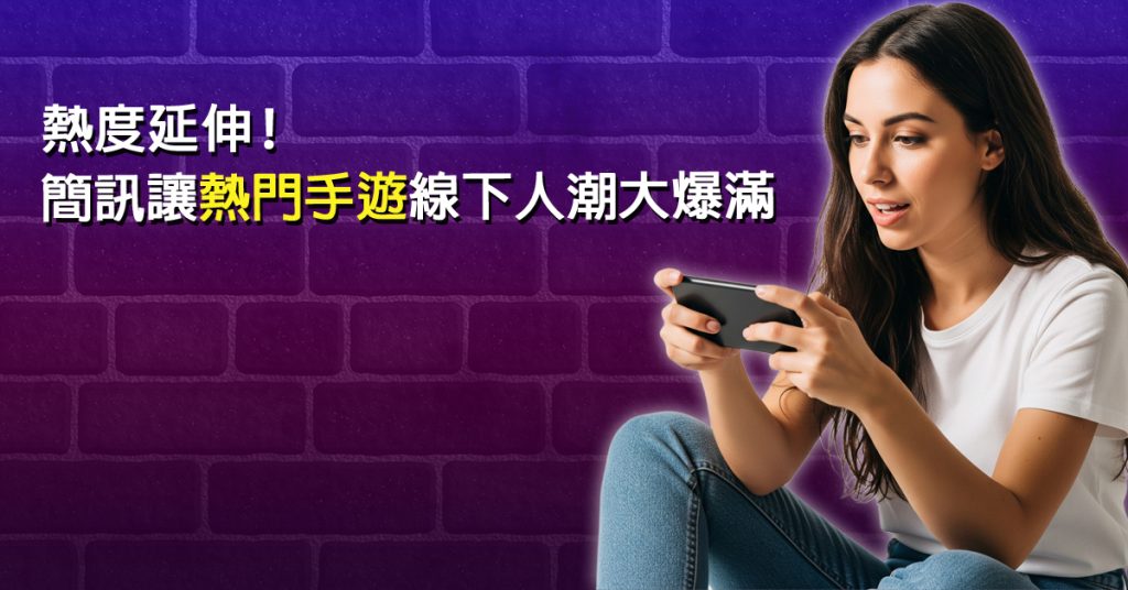 熱度延伸！簡訊讓 熱門手遊 線下人潮大爆滿 - ITE2 Blog