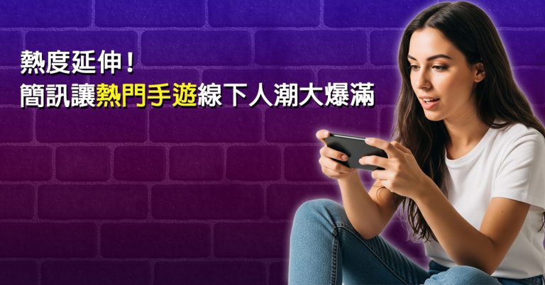 熱度延伸！簡訊讓 熱門手遊 線下人潮大爆滿 - ITE2 Blog
